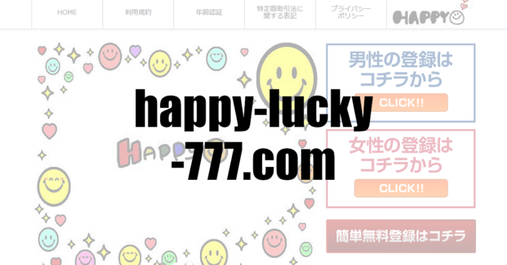 HAPPY/ハッピー happy-lucky-777.comの情報/解説/退会/対処法 | サクラ迷惑メール詐欺対策