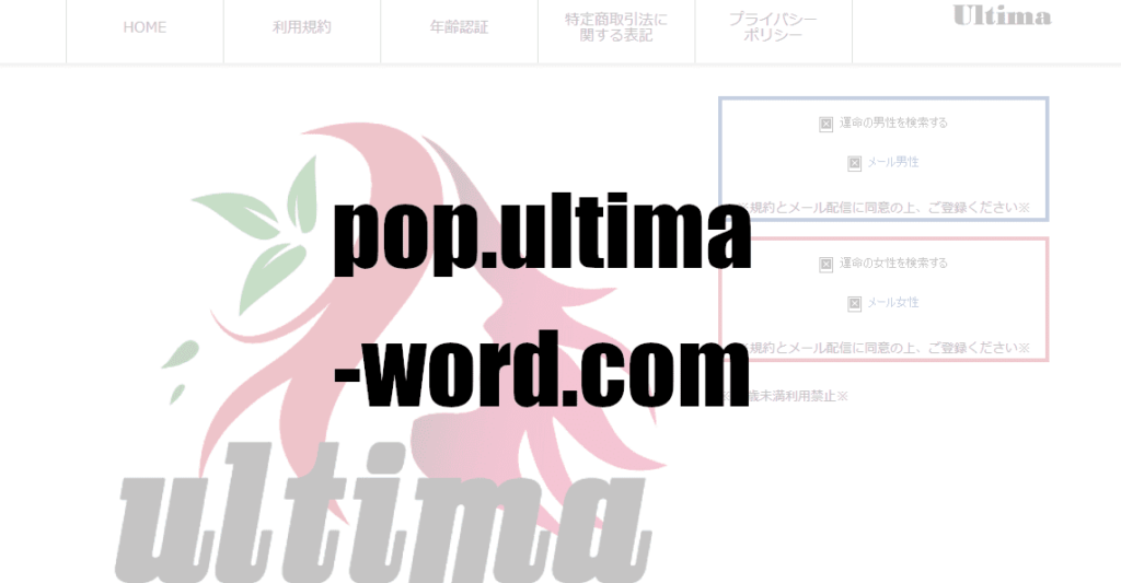 ウルティマ pop.ultima-word.comの情報/解説/退会/対処法 | サクラ迷惑メール詐欺対策